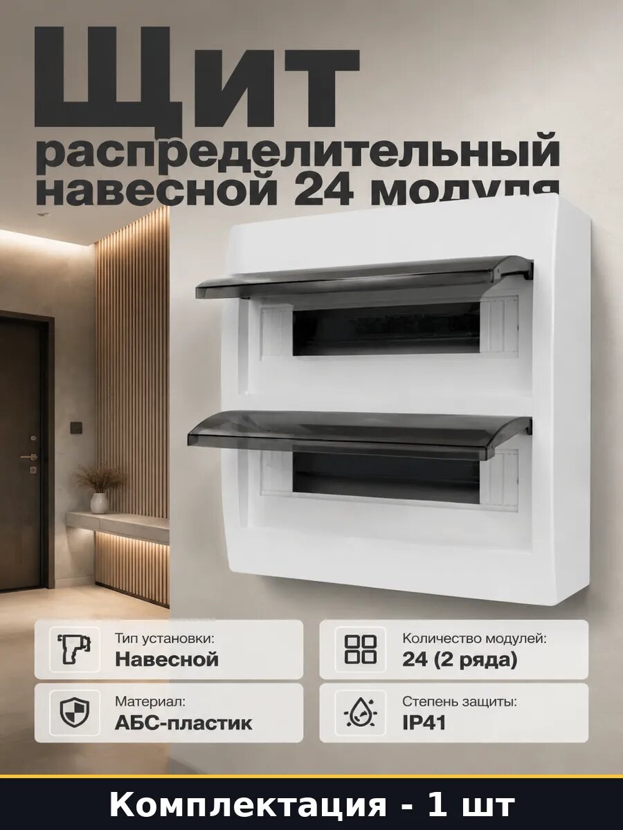 Электрощит навесной 24 модуля пластик корпус под автоматы