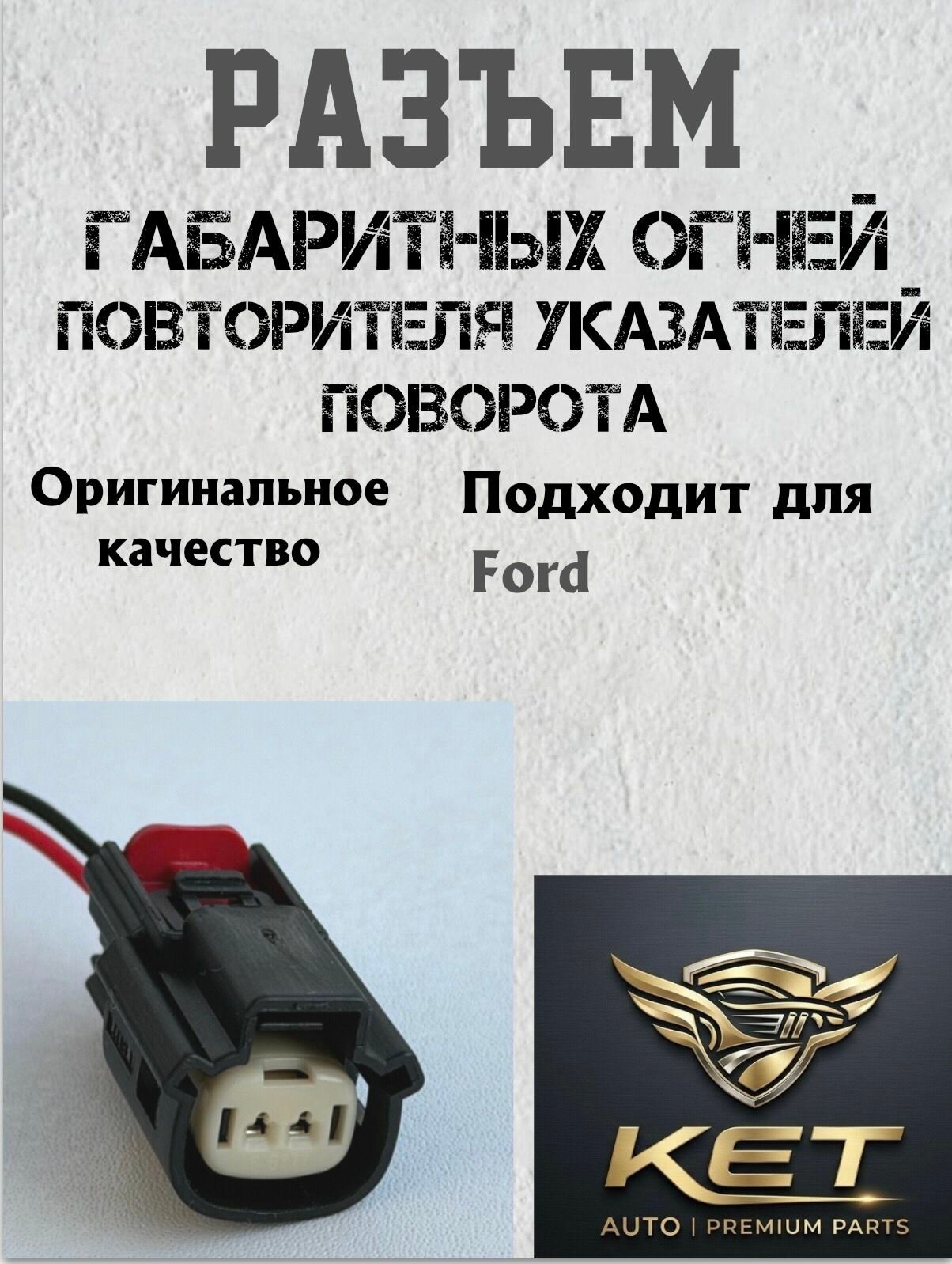 Разъем габаритных огней повторителя указателей поворота для Ford
