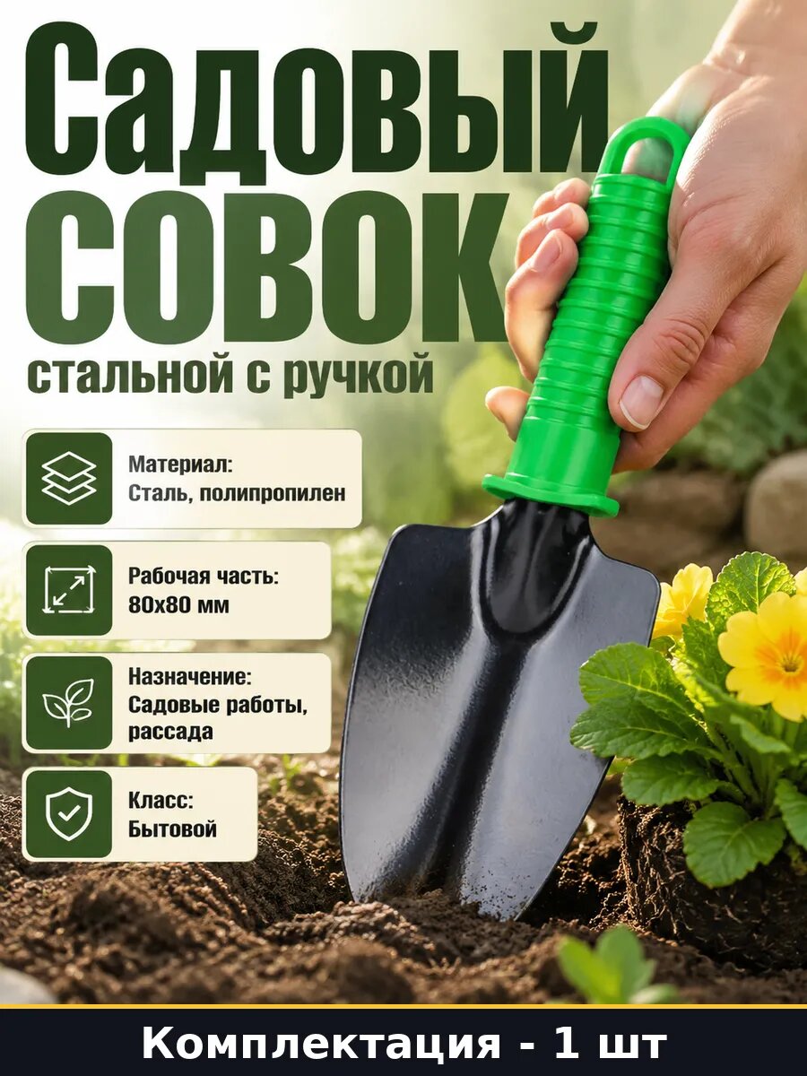 Совок садовый стальной производство Россия 250 мм 100г