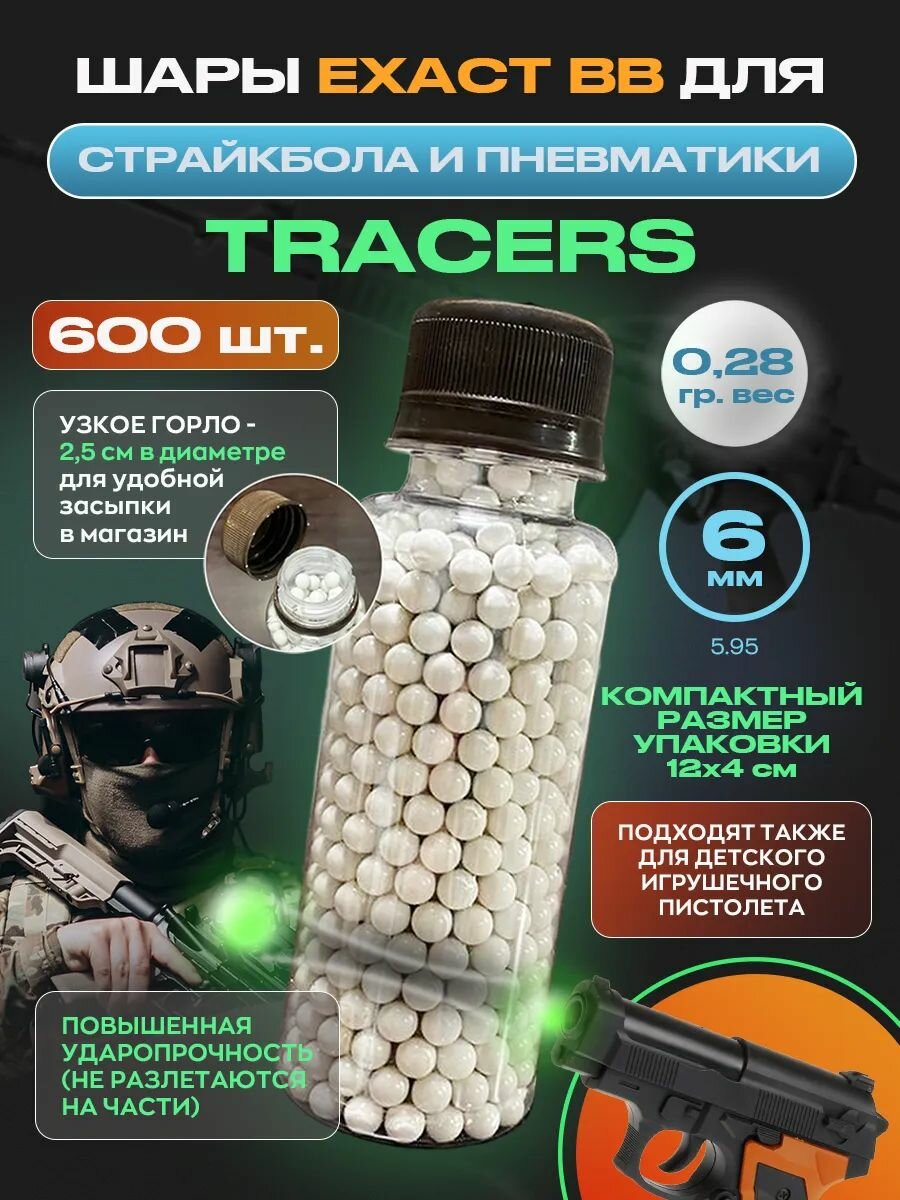 Шары EXACT Трассерные для страйкбола 0.28 гр 6мм , светящиеся, 600 шт