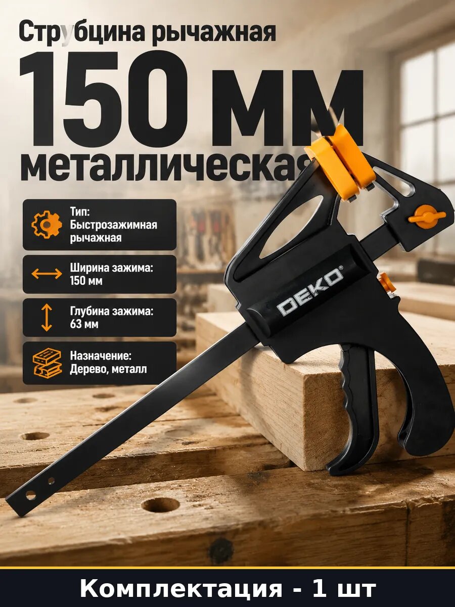 Струбцина быстрозажимная рычажная металл 150 мм для рук