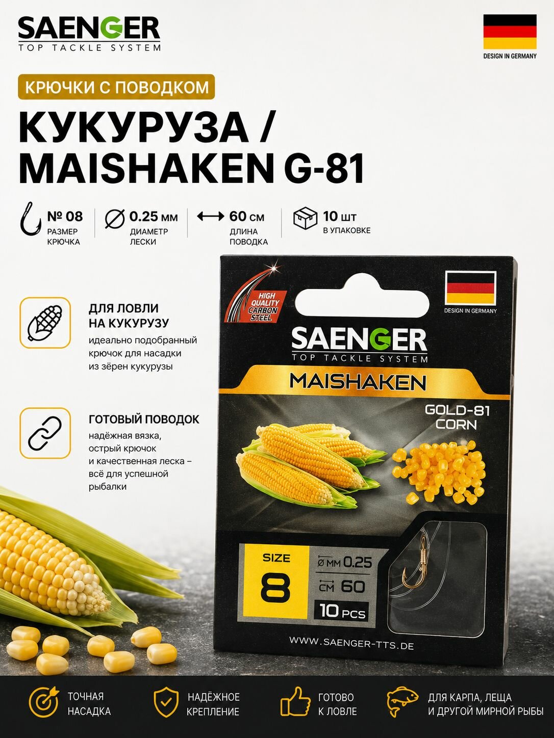 Крючки с поводком Saenger кукуруза/MAISHAKEN G-81 08-0.25мм 60см 10шт.