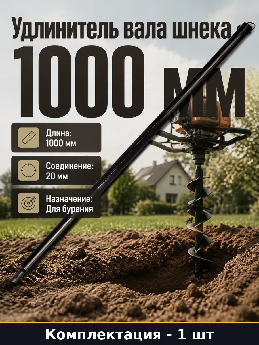 Удлинитель для шнека 1000 мм для столбов соединение 20