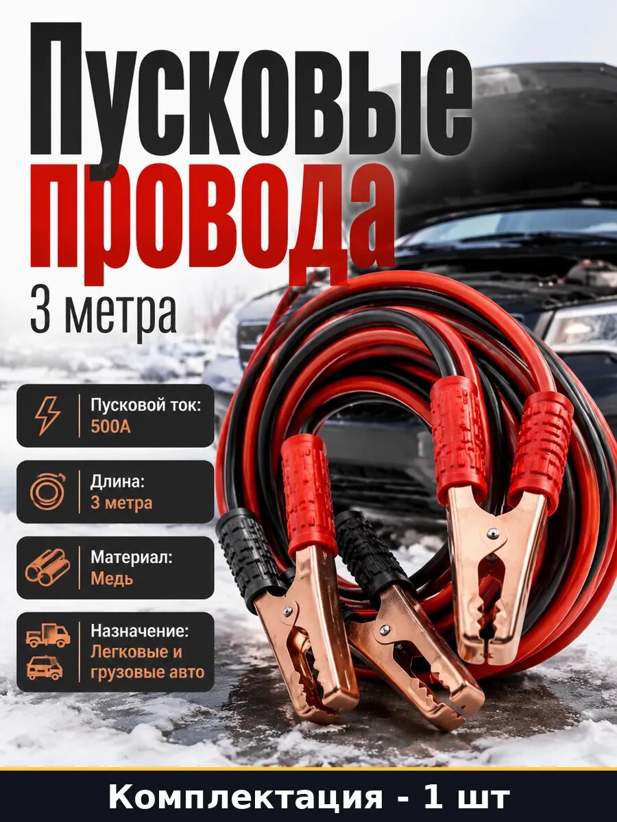 Пусковые провода 3 метра для грузовых и легковых авто 500А