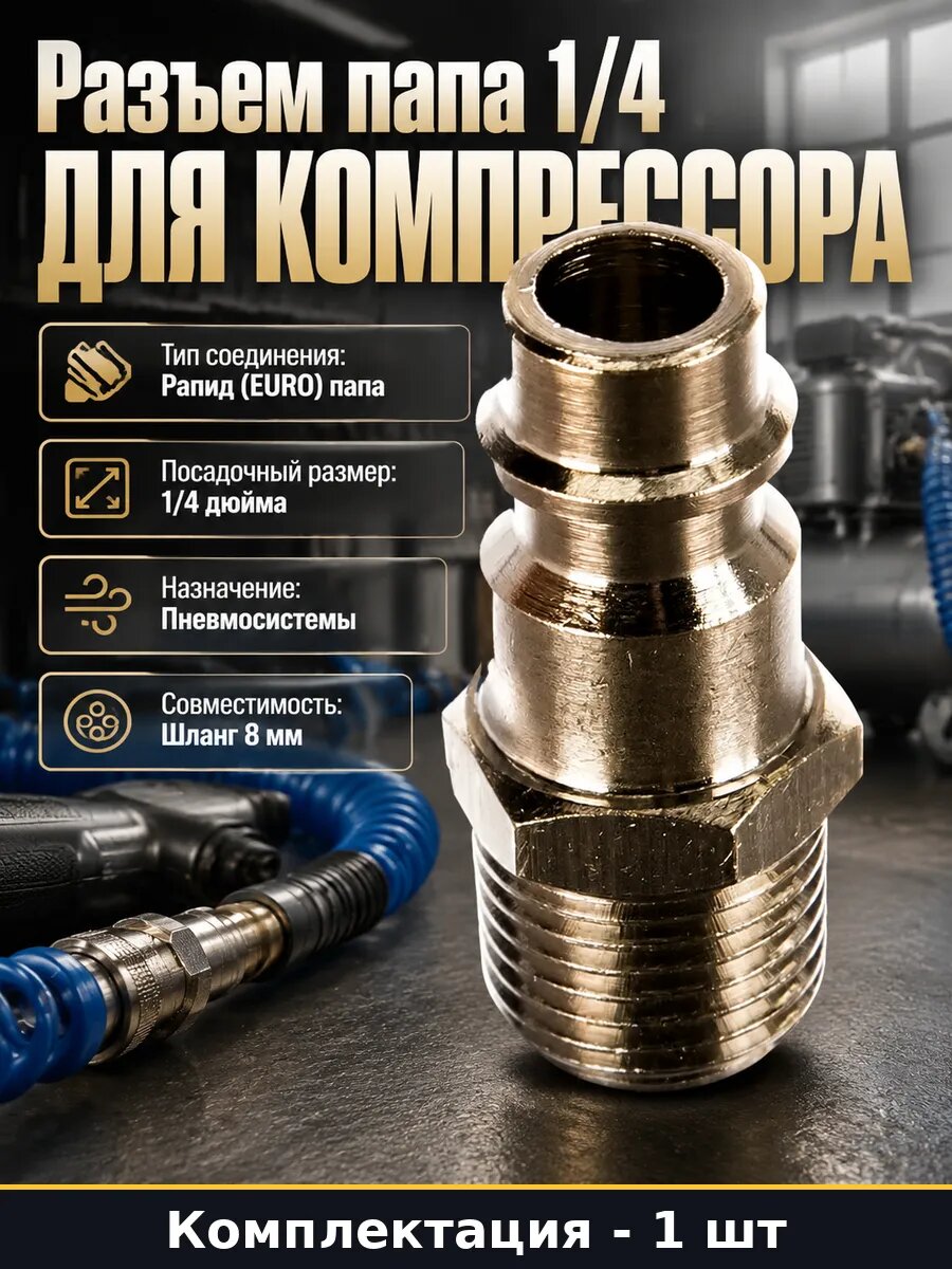 Разъем папа 1/4 для компрессора штуцер наружная резьба