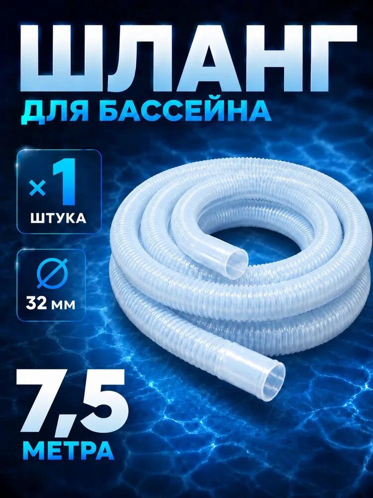 Шланг для бассейна гофрированный 32 мм 7,5 м, для Intex и Bestway, 1 шт