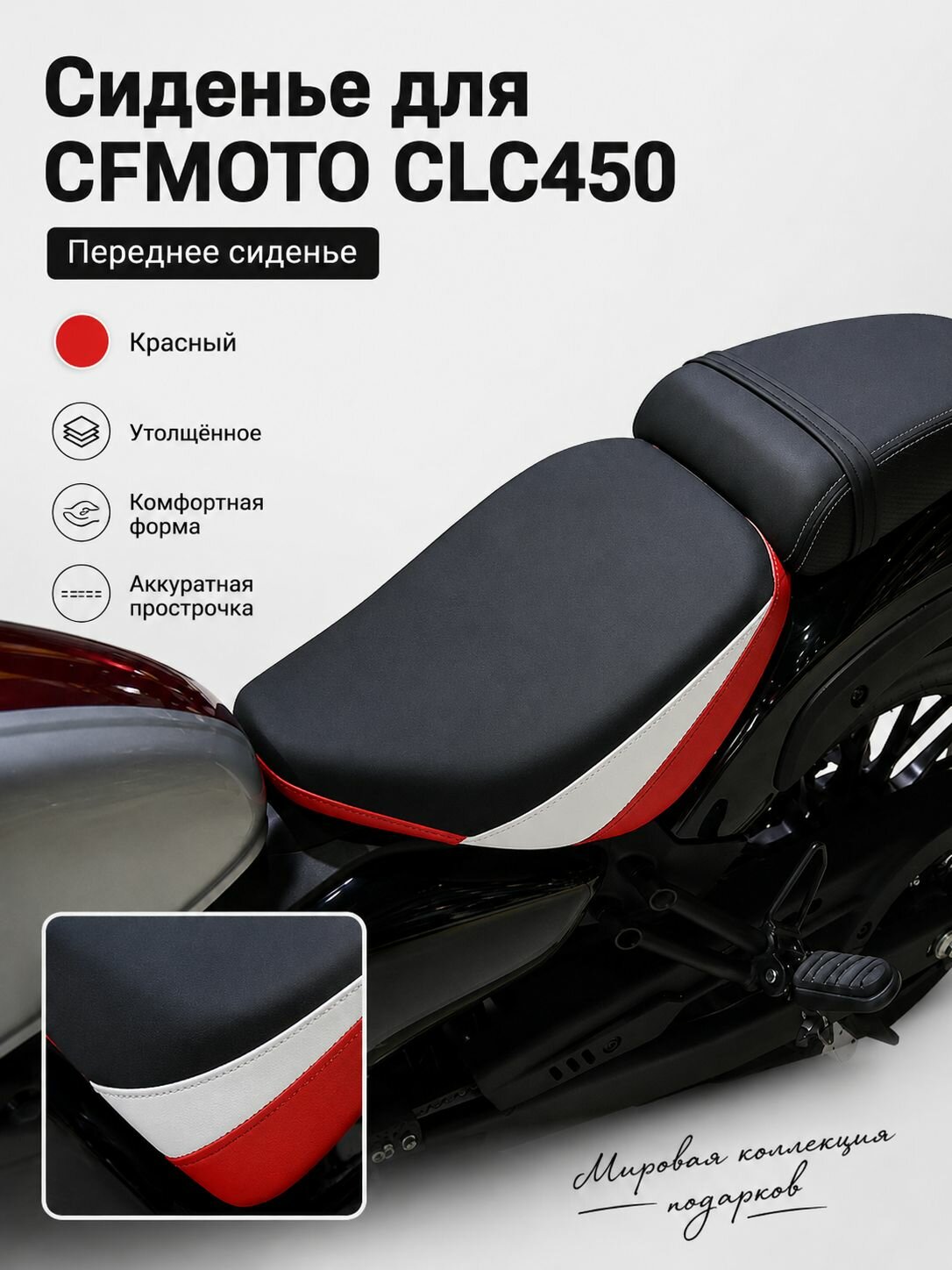 Сиденье для CFMOTO CLC450/CLC250, утолщённое, переднее/заднее/комплект