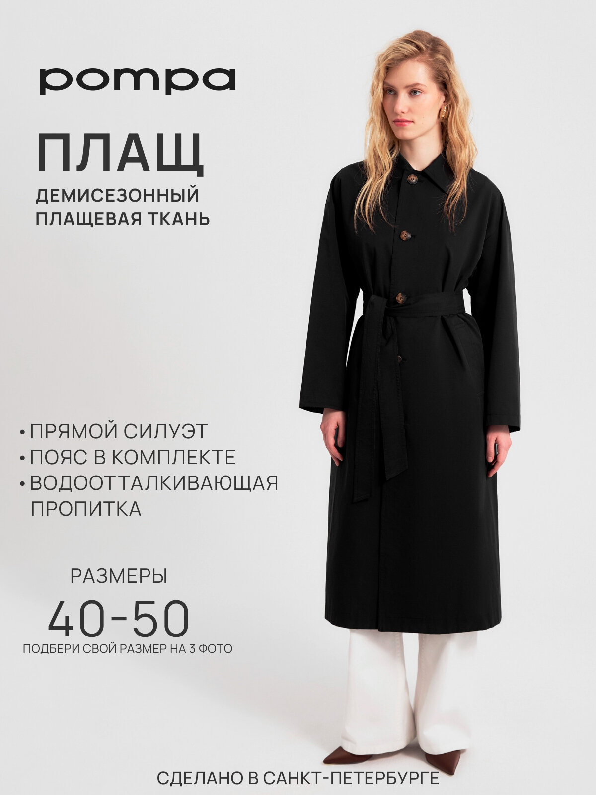 Плащ 2024