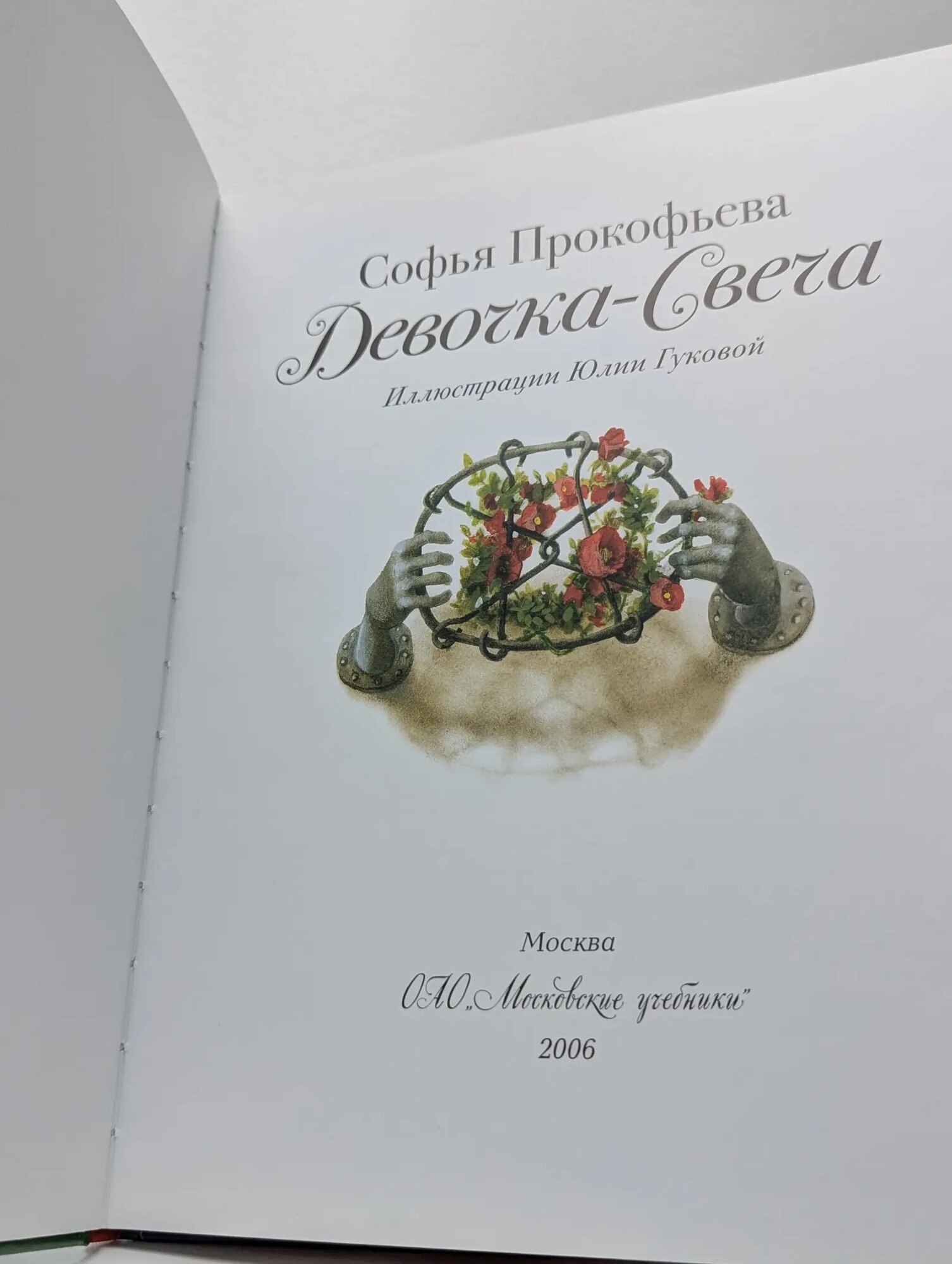 Девочка-свеча Прокофьева Софья Леонидовна 2006 — фото 1