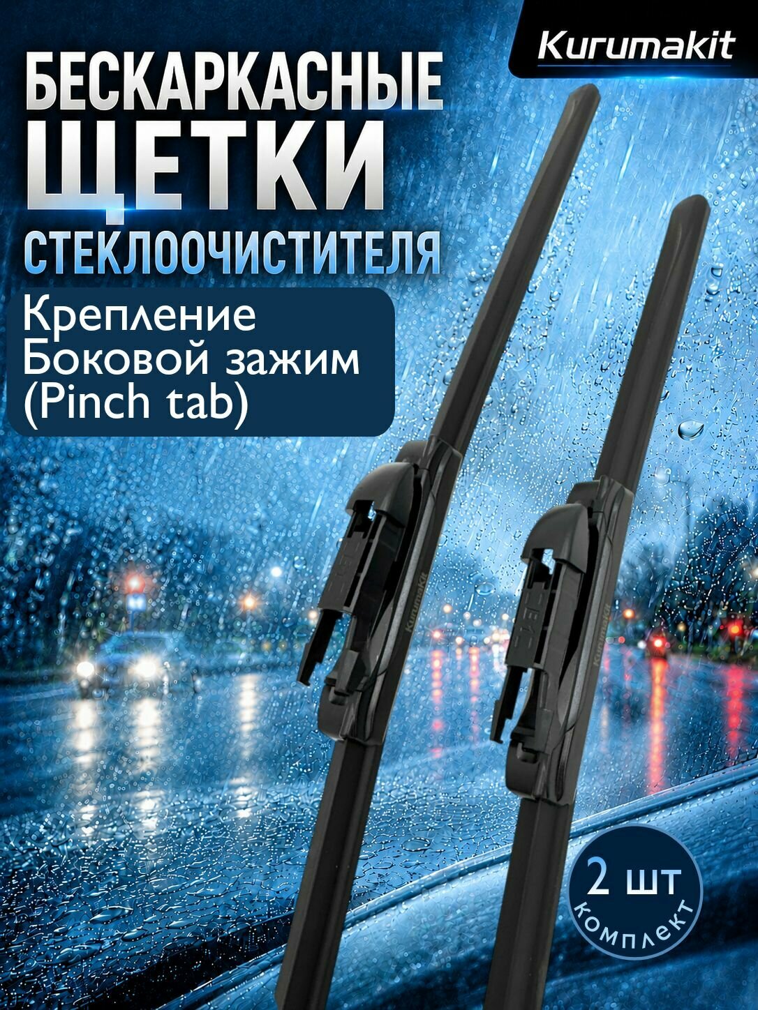 Щетки стеклоочистителя бескаркасные 600 – 550 мм. для Volvo S80 I 2003 - 2006