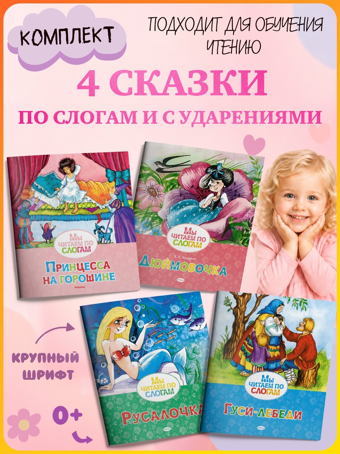 Комплект книг. Читаем по слогам. Русалочка и другие сказки. 4 книги