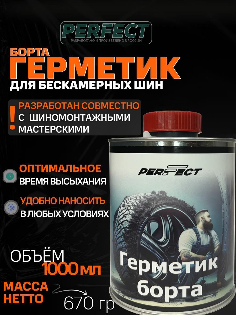 Герметик борта для бескамерных шин с кистью 800 грамм, срок годн. 547 дней, дата пр-ва 01.10.2025 г. бескамерные шины с кистью 800 грамм