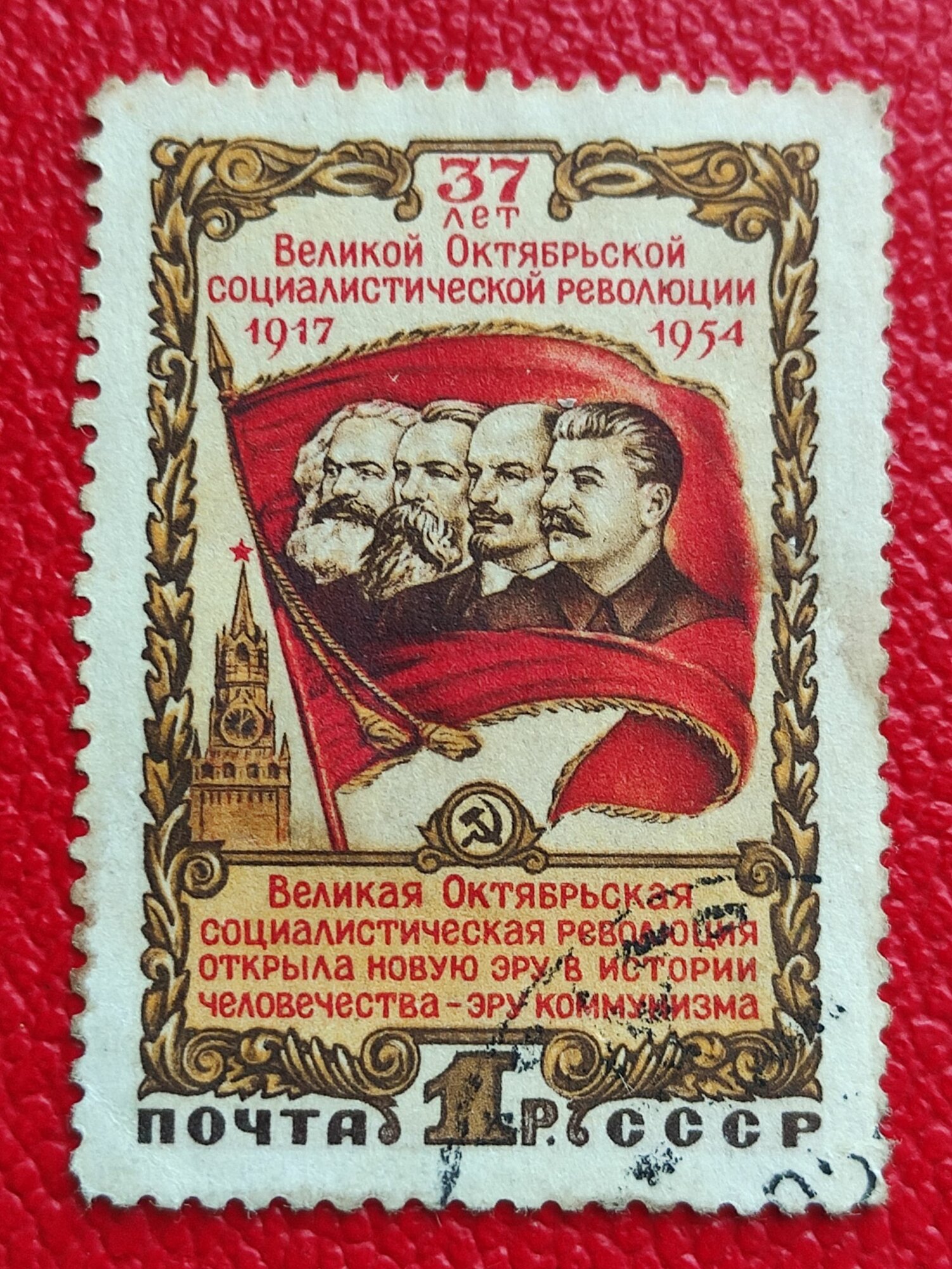 Марки СССР 1954. 37-я годовщина Октябрьской революции, серия: "Портреты вождей на красном знамени". Гашение. След наклейки - См фото