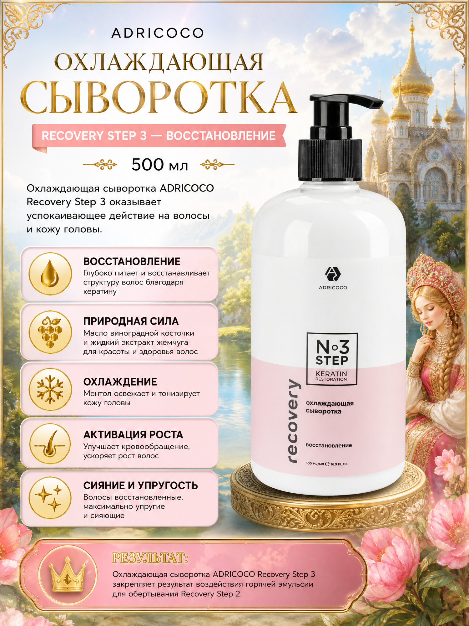 ADRICOCO Охлаждающая сыворотка Recovery Step 3 - восстановление 500 мл