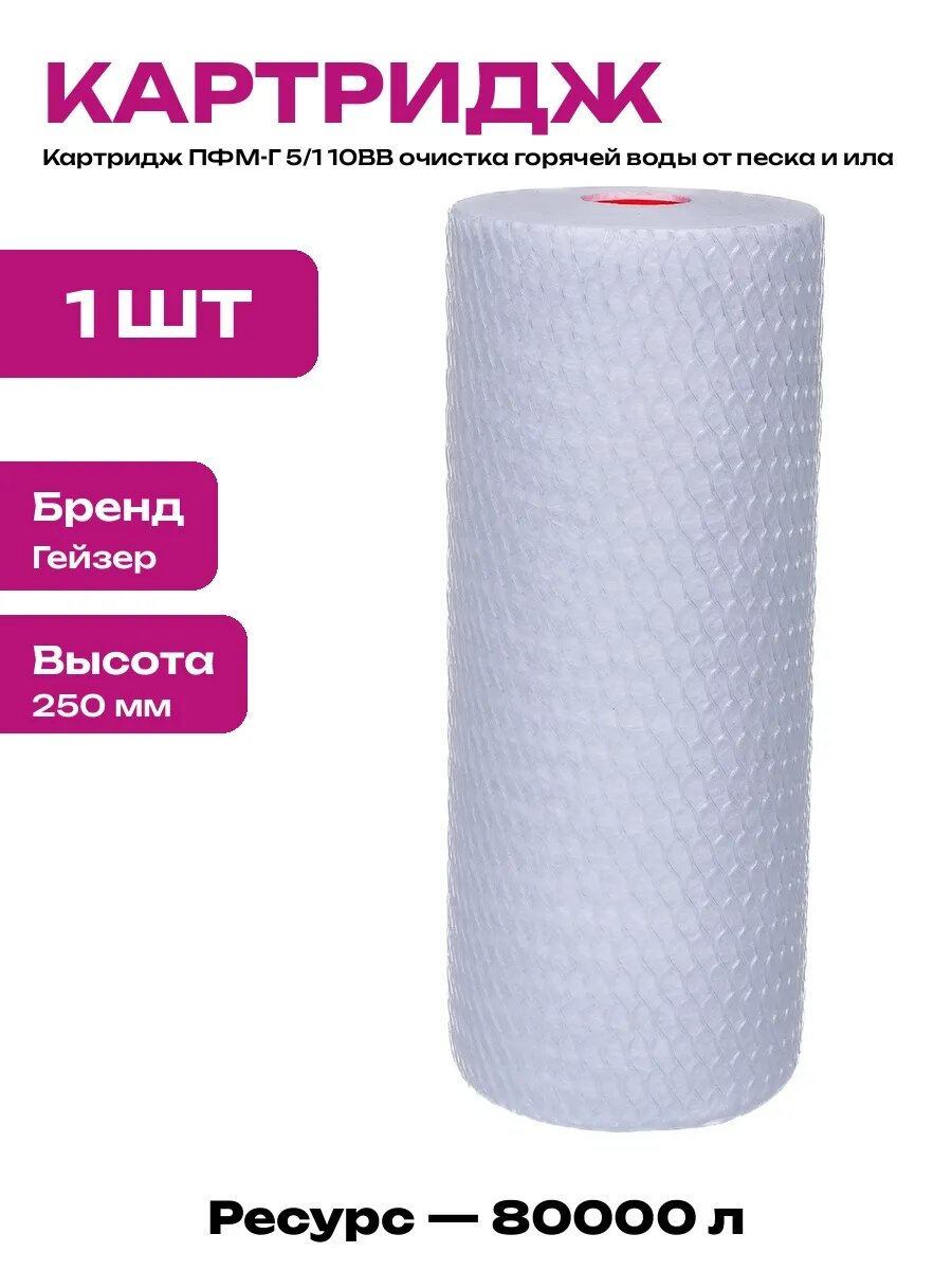 Фильтр для горячей воды 5 мкм картридж 10 дюймов Биг Блю