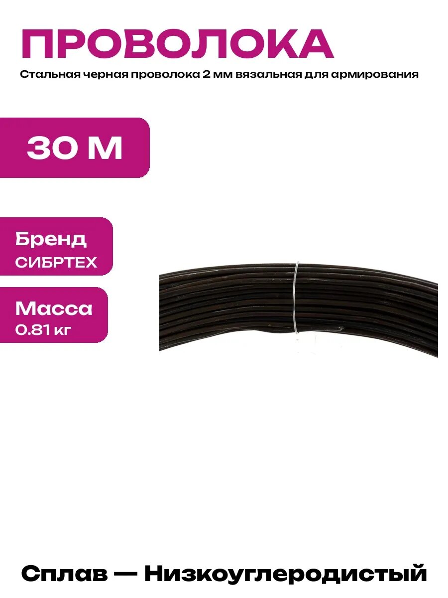 Вязальная проволока 2 мм черная для фиксации каркаса 1 шт