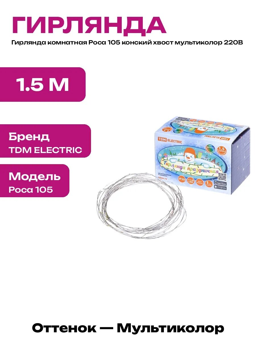 Новогодняя гирлянда роса 1.5 метра 105 лед мультицвет сеть