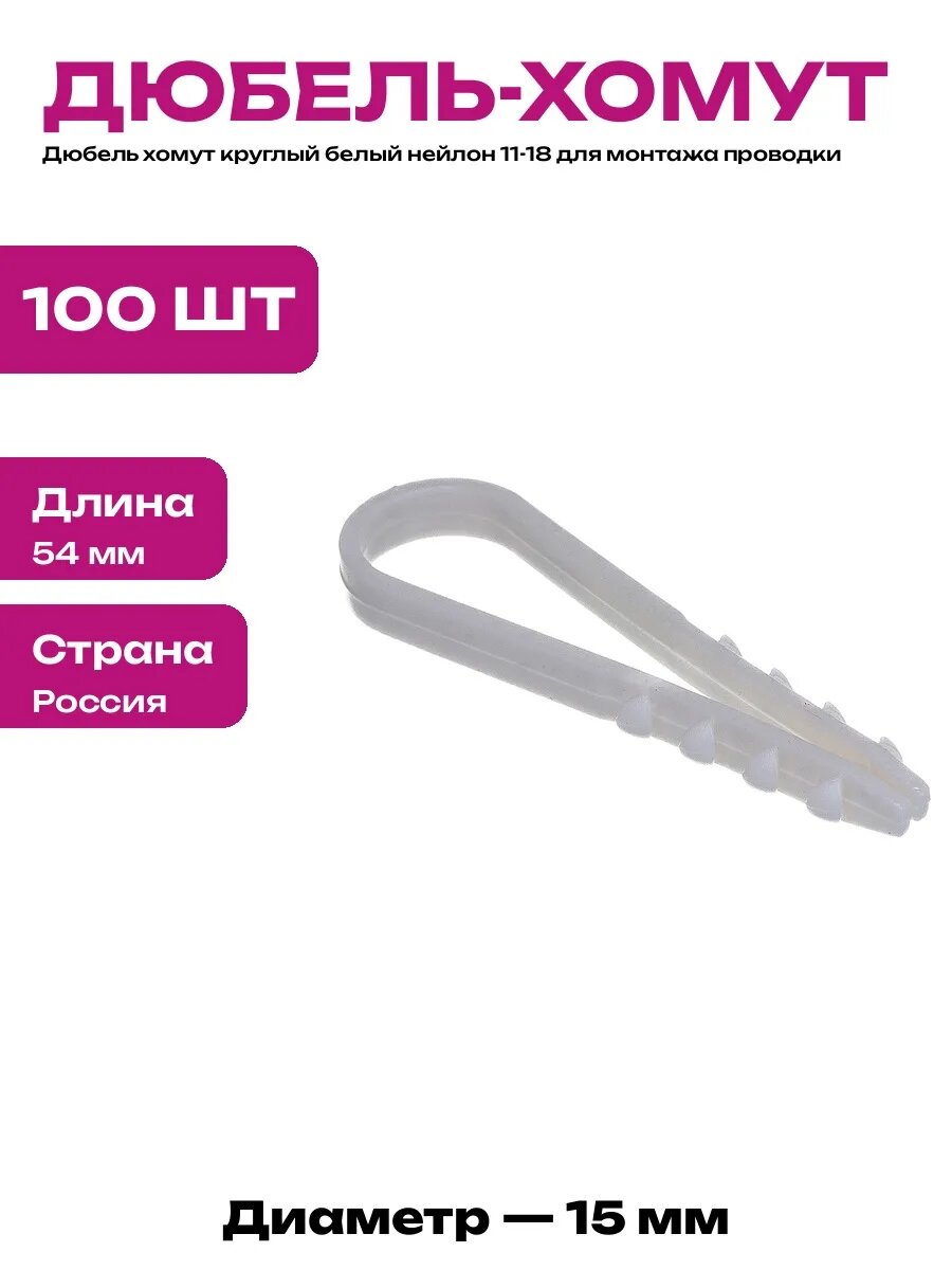 Дюбель хомут для кабеля 100 шт нейлоновый круглый белый