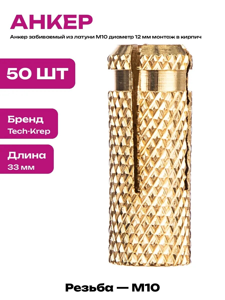 Цанга латунная 12х33 мм забивная для бетона комплект 50 шт