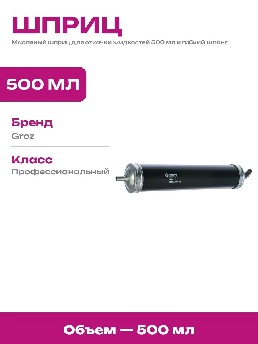 Шприц для масла 500 мл со шлангом для технических жидкостей