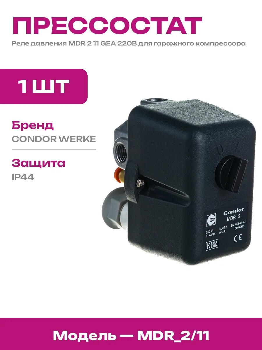 Прессостат 1 4 дюйма для компрессора 11 бар с разгрузкой