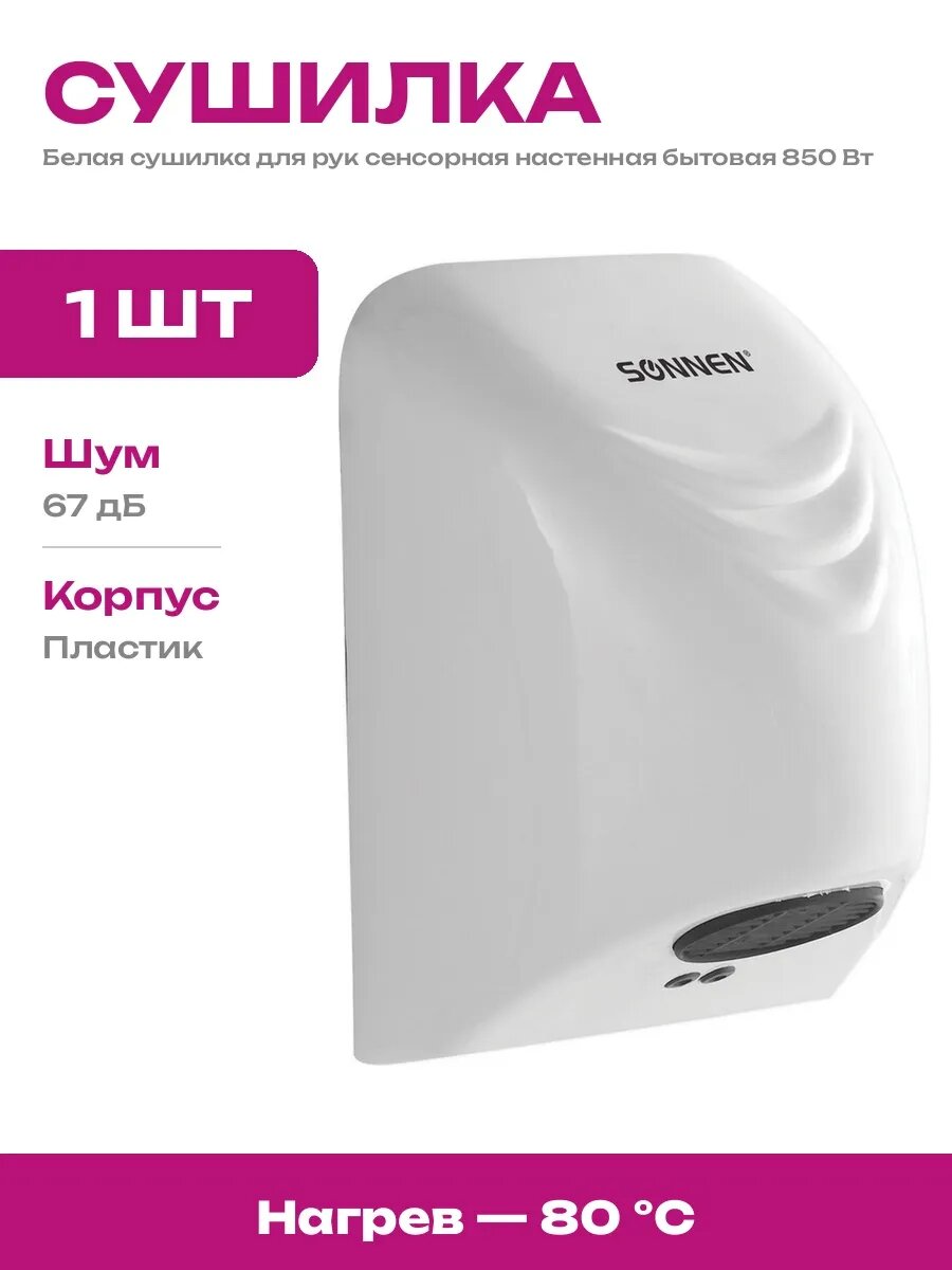 Электрическая сушилка для рук белая с защитой от перегрева