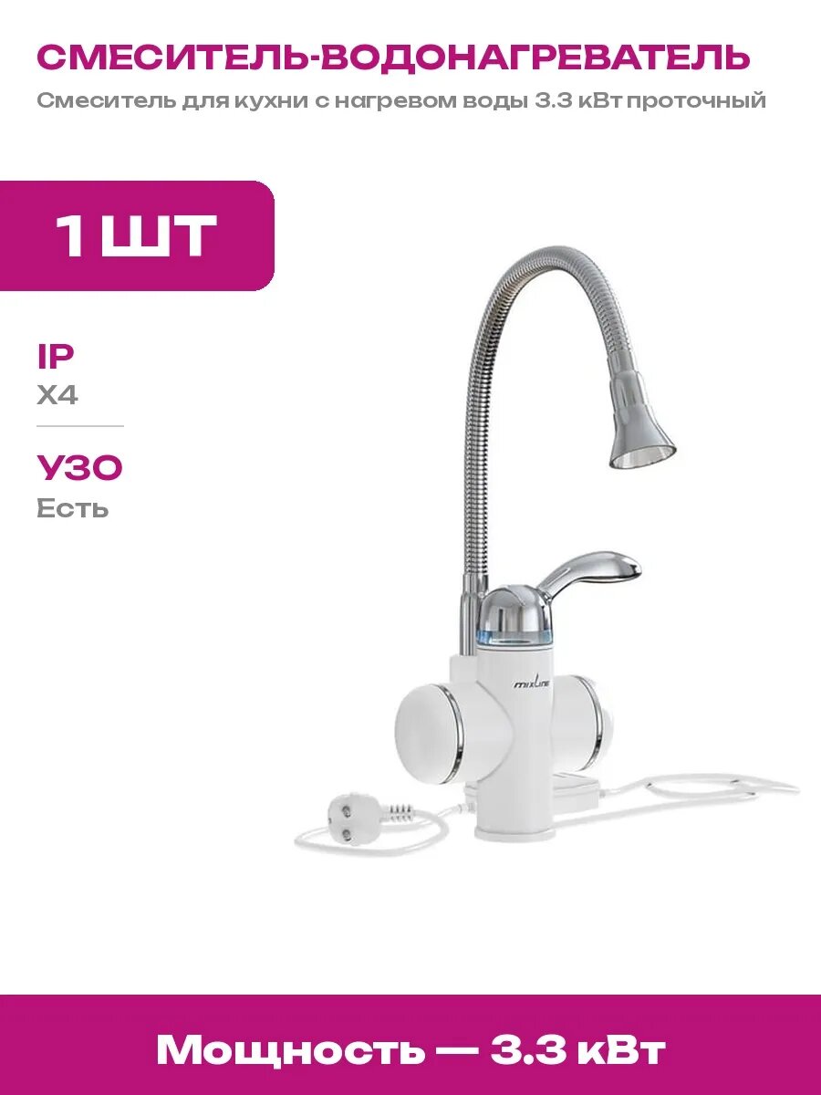 Проточный водонагреватель на кран 3.3 кВт с УЗО 1/2 дюйма