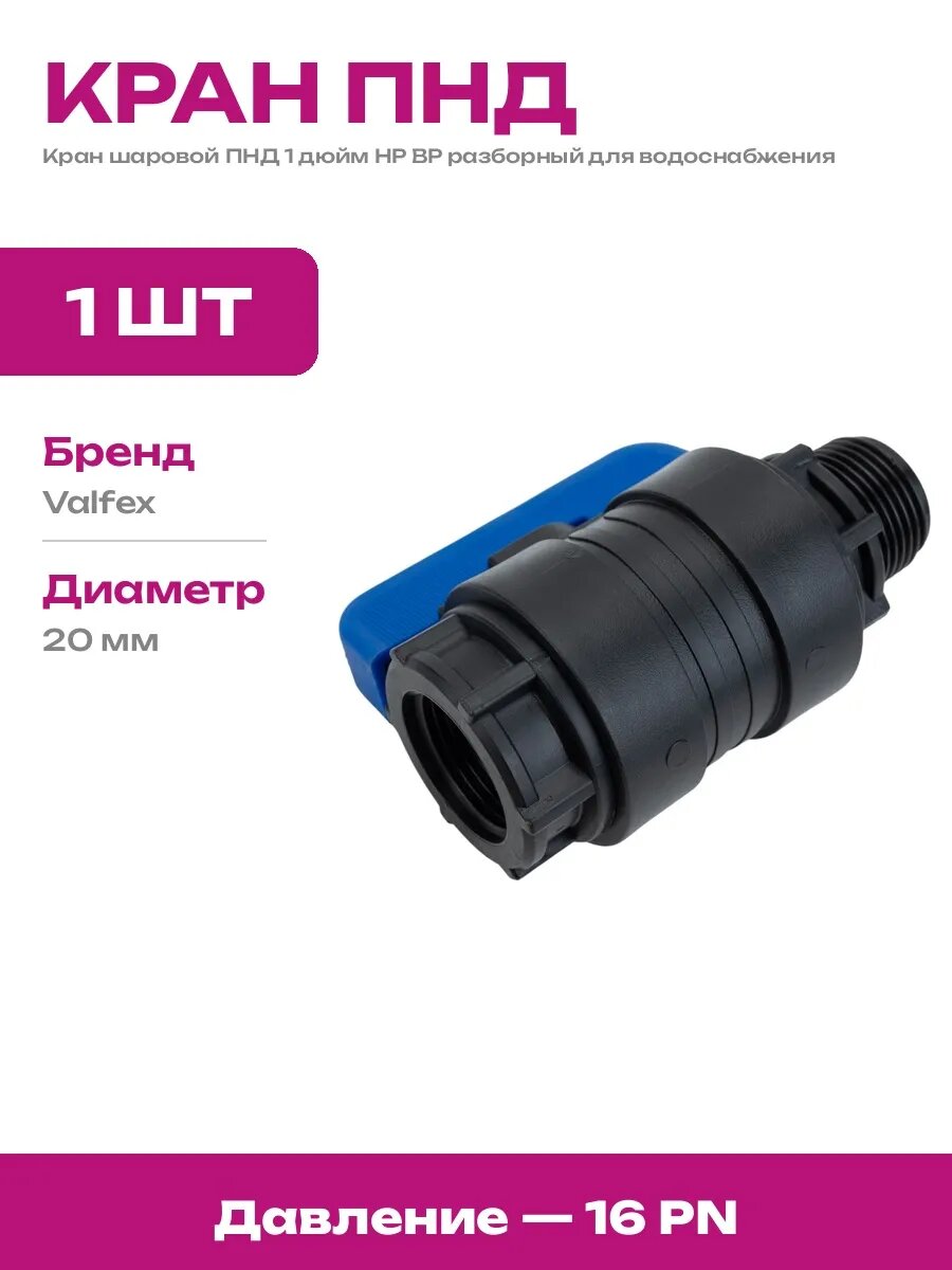 Шаровой кран для труб ПНД 1 дюйм НР ВР разборный прямой DN20