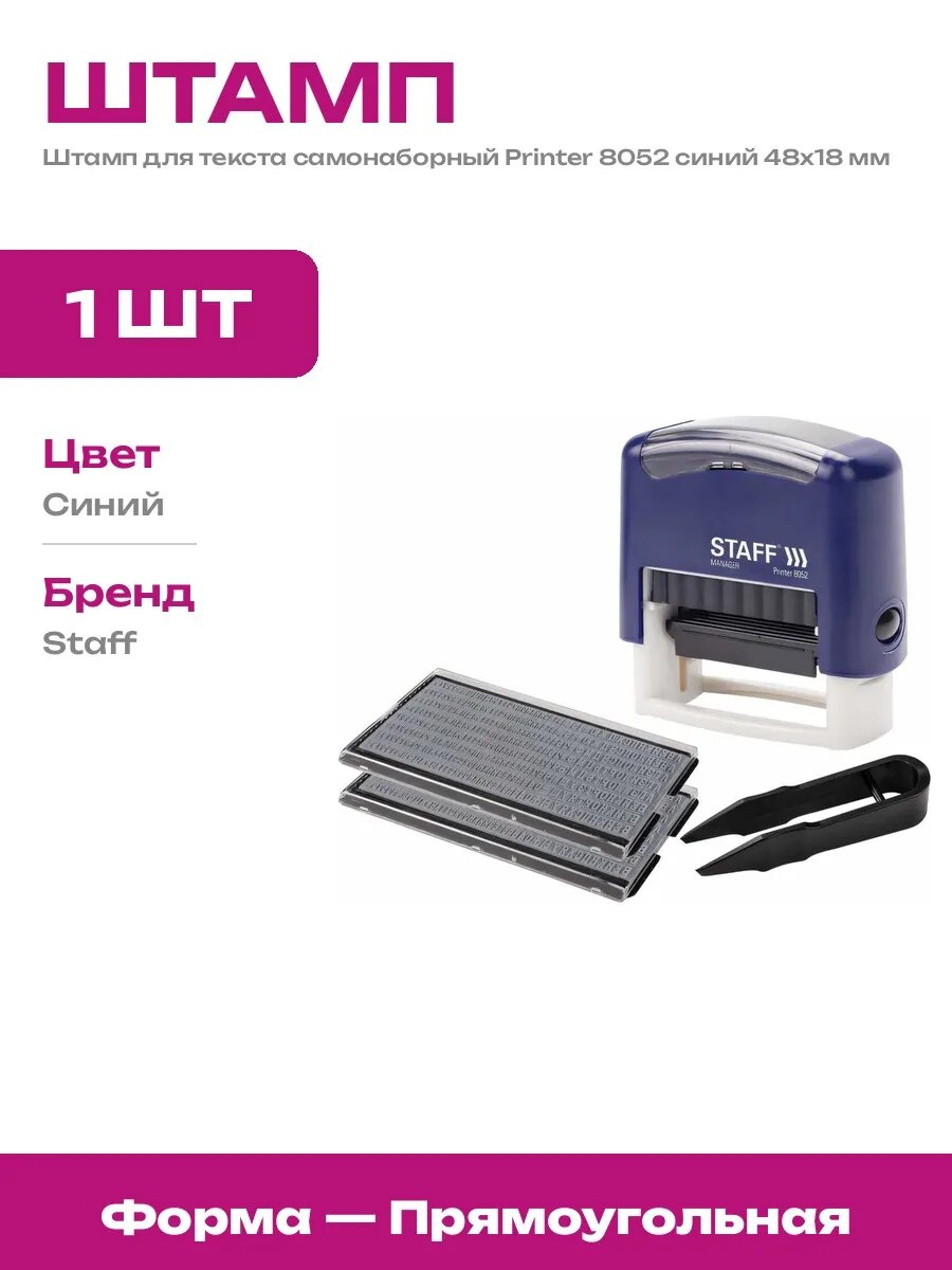 Самонаборный штамп Printer 8052 для офиса синий оттиск 48х18