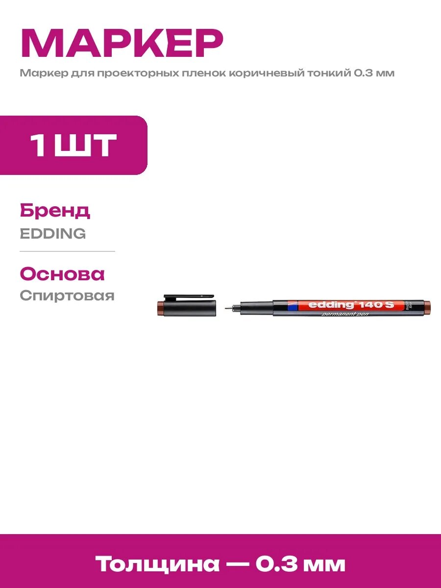 Спиртовой маркер для гладких поверхностей коричневый 0.3 мм