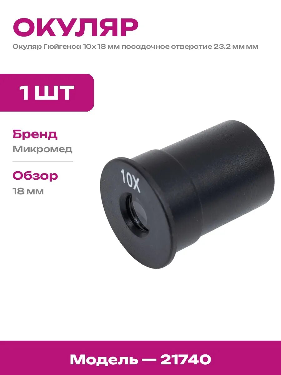 Окуляр 10х поле 18 мм посадочный диаметр 23.2 мм микроскоп