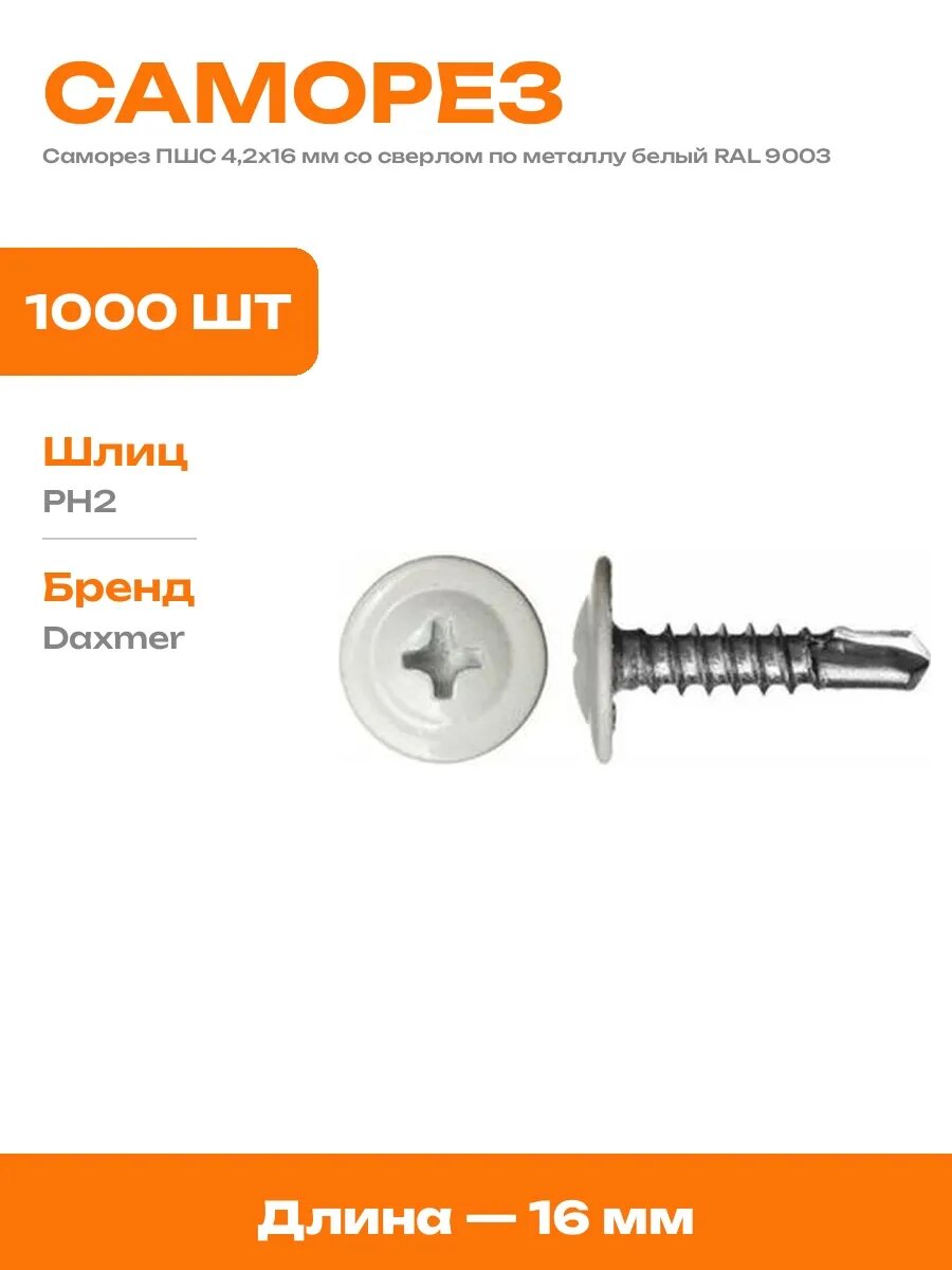 Саморезы по металлу ПШС со сверлом 4,2х16 мм 1000 штук