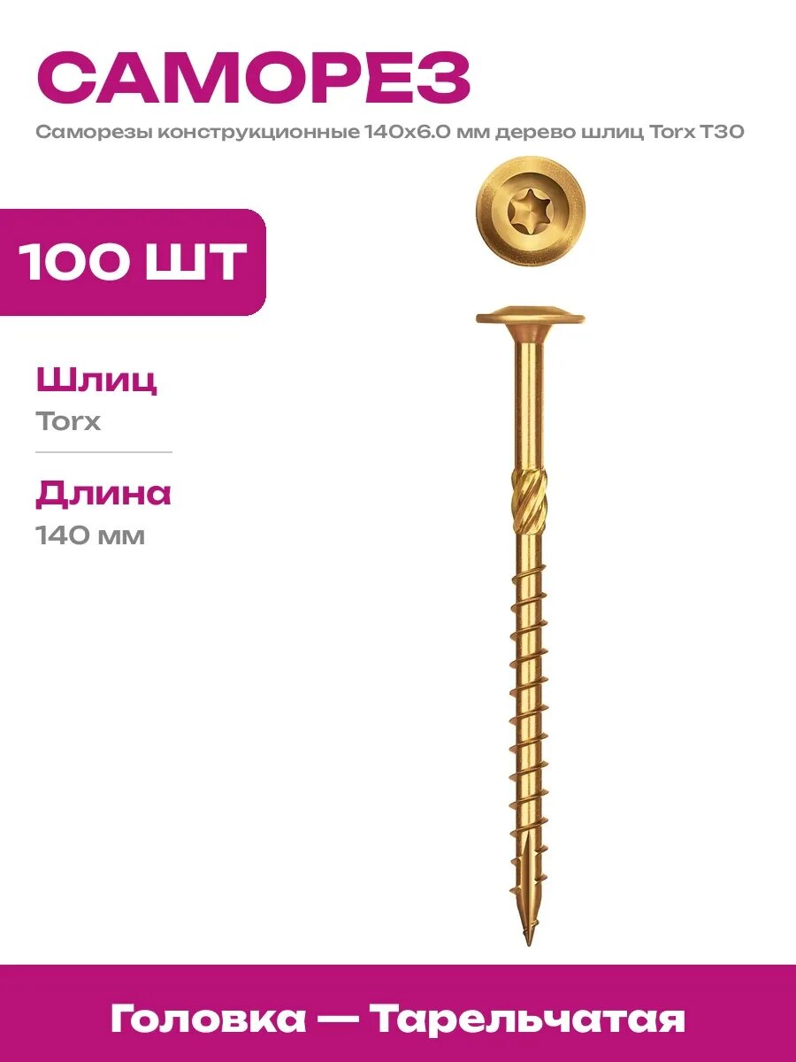Саморезы по дереву конструкционные 140х6 мм цинк Torx 100 шт