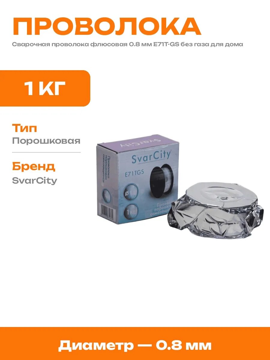 Комплектующие для сварочного аппарата проволока флюсовая 0.8