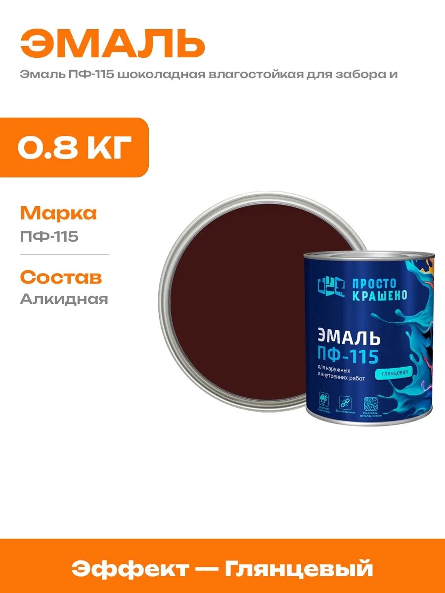 Краска ПФ-115 шоколадная глянцевая для металлических деталей