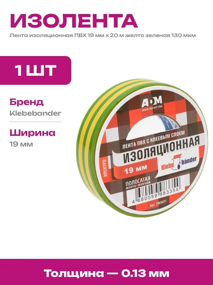 Лента ПВХ изоляционная 19 мм 20 м для электрики и заземления