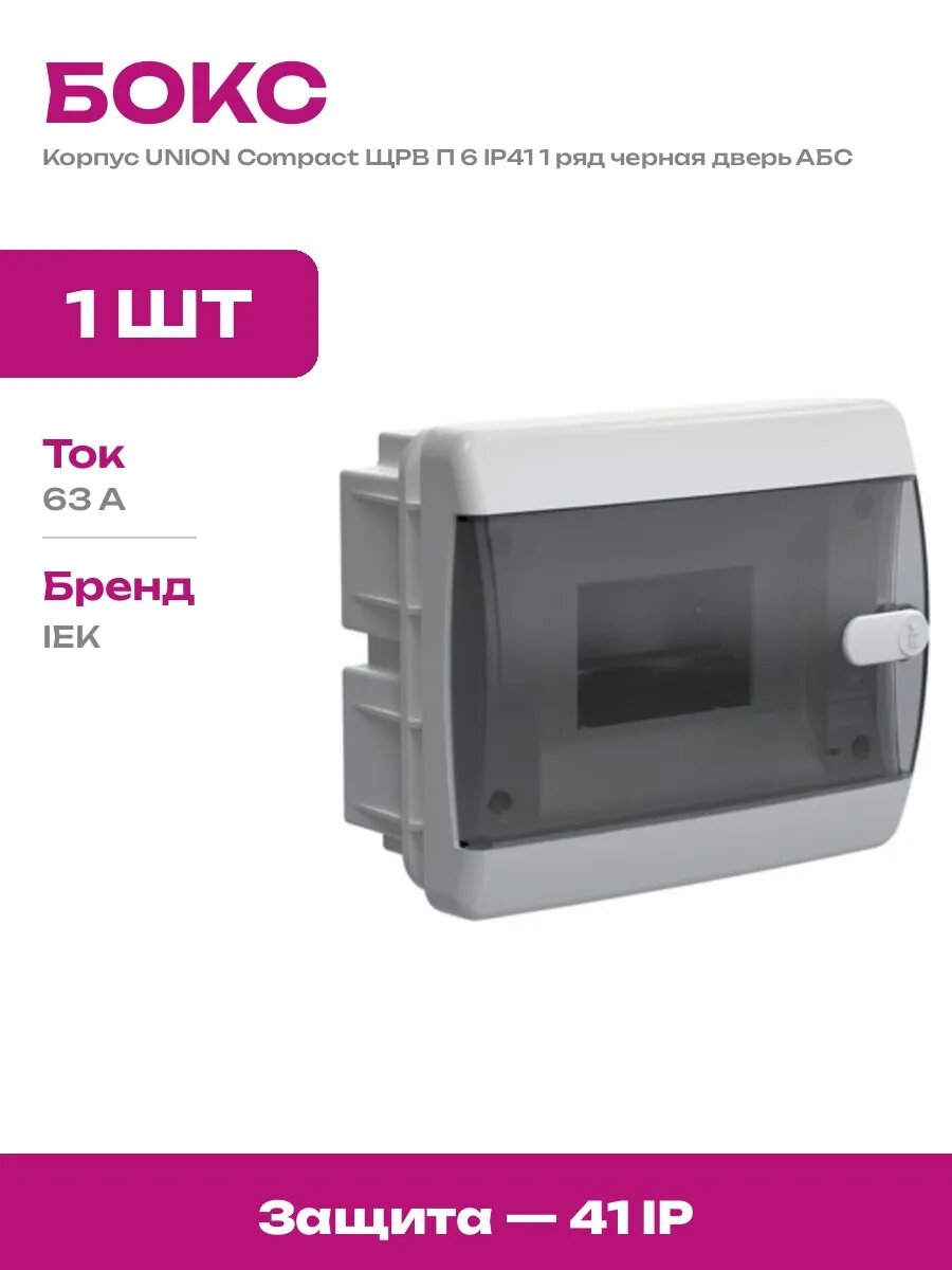 Электрощит встраиваемый 6 модулей черный корпус пластик