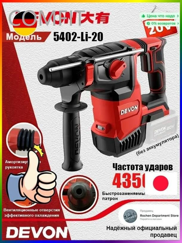 DEVON 5402-Li-20 Перфоратор аккумуляторный