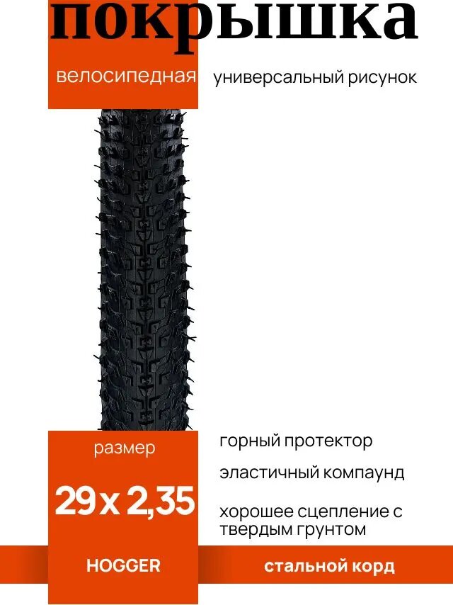 Покрышка для велосипеда HOGGER 29"x2.35, HG-177, горная, TPI30, черная