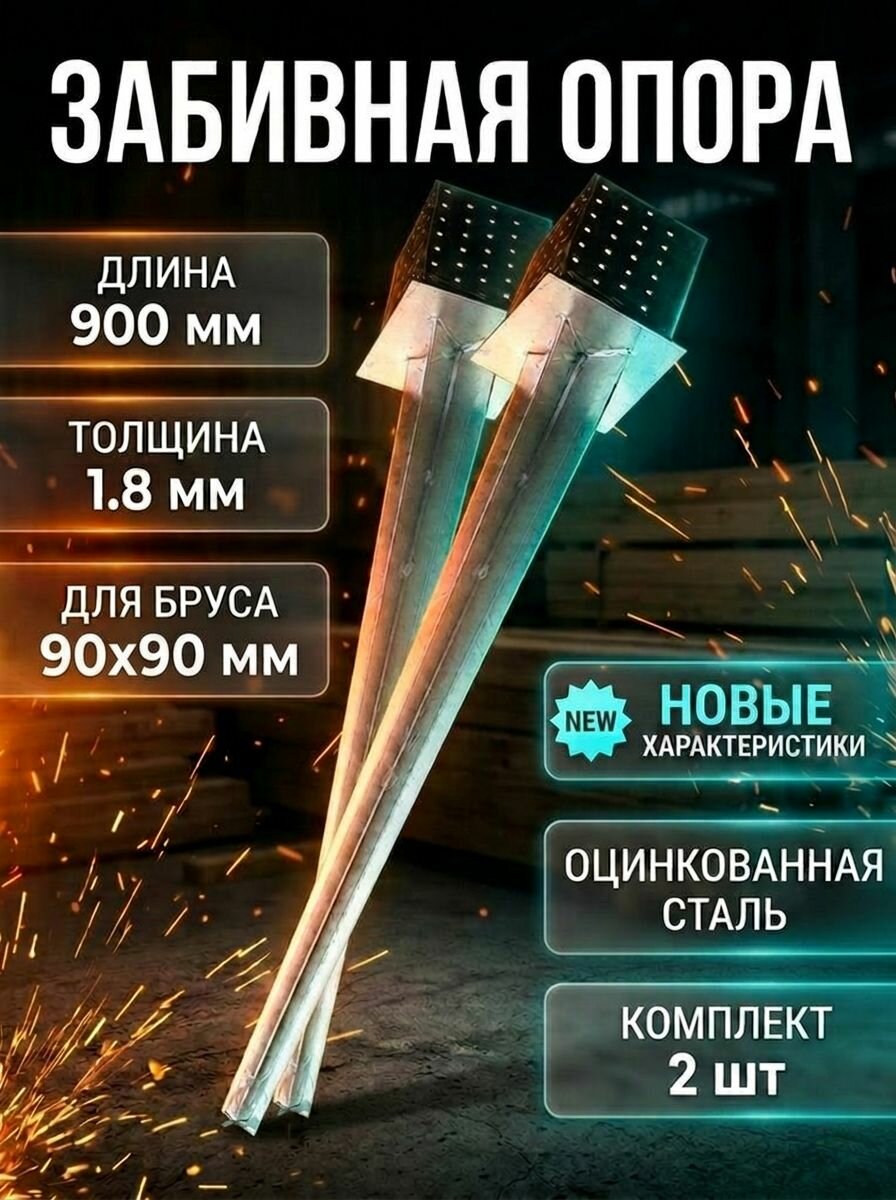Забивное основание (2шт) для бруса 90х90мм, длина 900мм