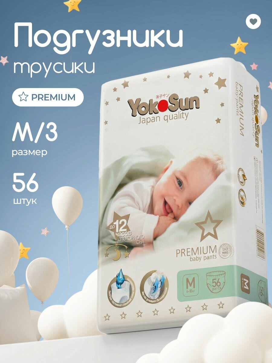 Трусики-подгузники универсальные детские YokoSun Premium, Размер 3 / М (6-10 кг), 56 шт