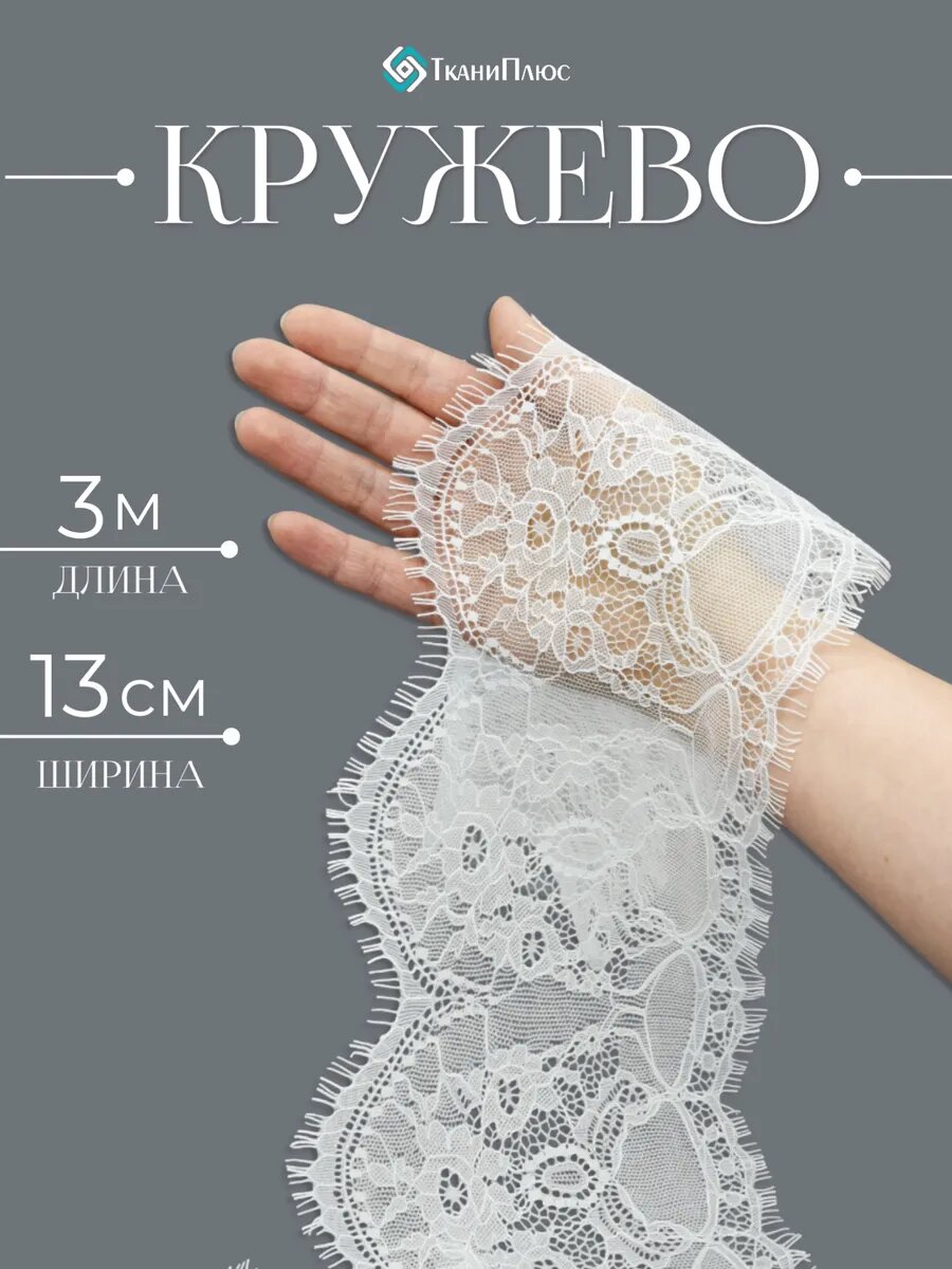 Кружево для рукоделия и шитья ширина 13 см длина 3 метра, ванильный, 1 шт