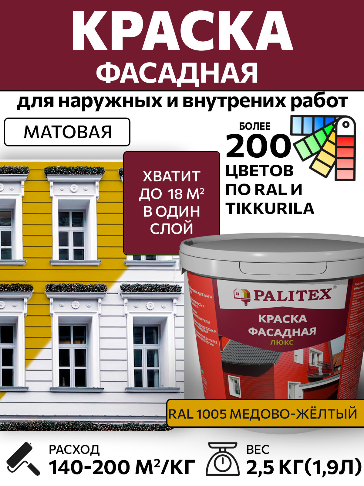 Краска водно-дисперсионная акриловая фасадная PALITEX люкс RAL 1005 Цвет Медово-жёлтый 2.5 кг