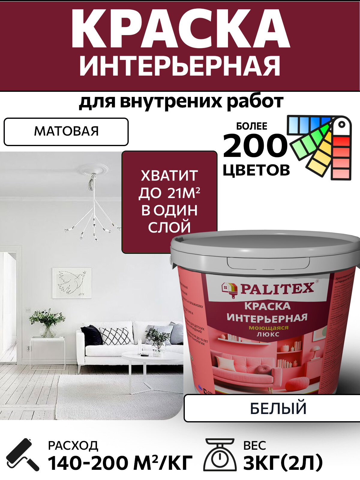 Краска водно-дисперсионная акриловая интерьерная PALITEX люкс моющаяся 3кг(2л)
