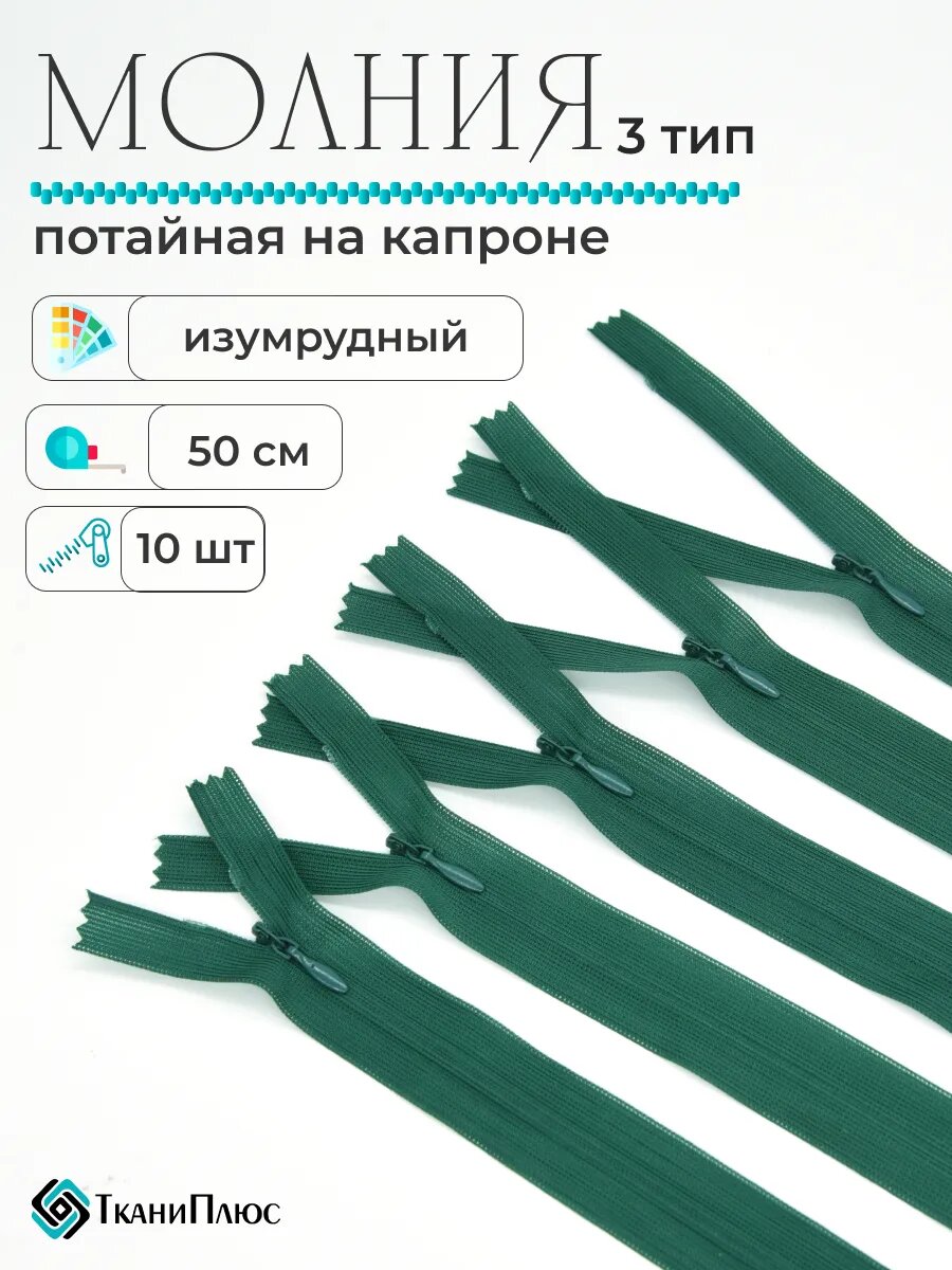 Молния потайная неразъёмная тип3 длина 50 см 10 шт, изумрудный