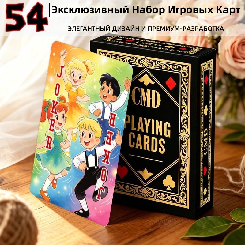 Набор для семейных вечеров и вечеринок: стандартные игральные карты 54 шт, покерная колода, коллекционная колода для игр, премиальное качество, подарочный набор, стиль A