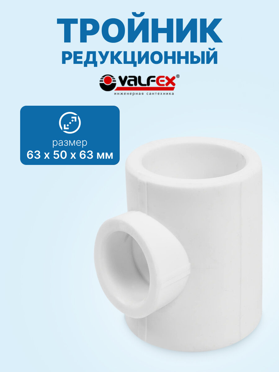 Тройник редукционный Valfex 63/50/63 белый для водопроводных труб