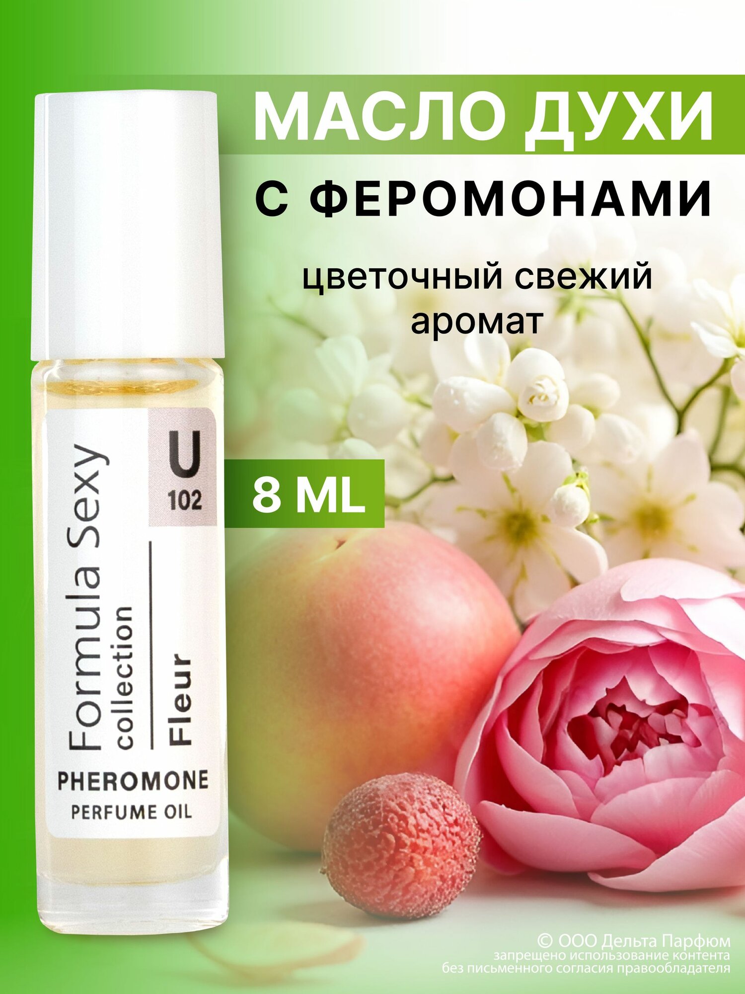 Духи масляные женские с феромонами и Formula Sexy Collection Fleur U102 персик жасмин дерево 8 мл. подарок девушке