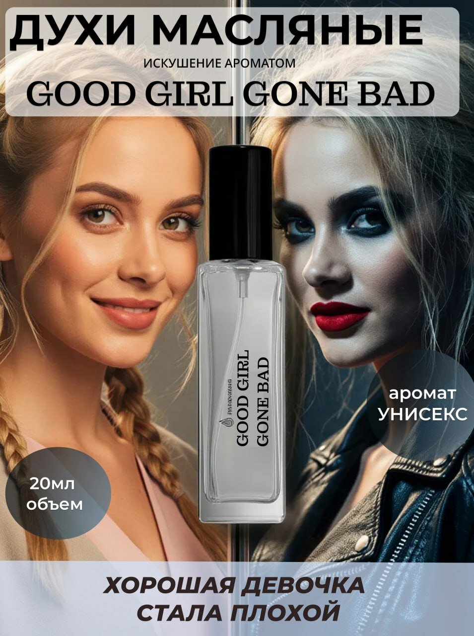 Духи GOOD GIRL GONE BAD/ Хорошая девочка стала плохой от Искушение Ароматом спрей 20мл парфюм аромат