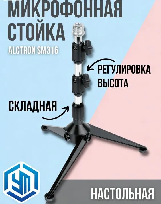 Микрофонная стойка ALCTRON SM316, черная, настольная, складная, с регулировкой высоты